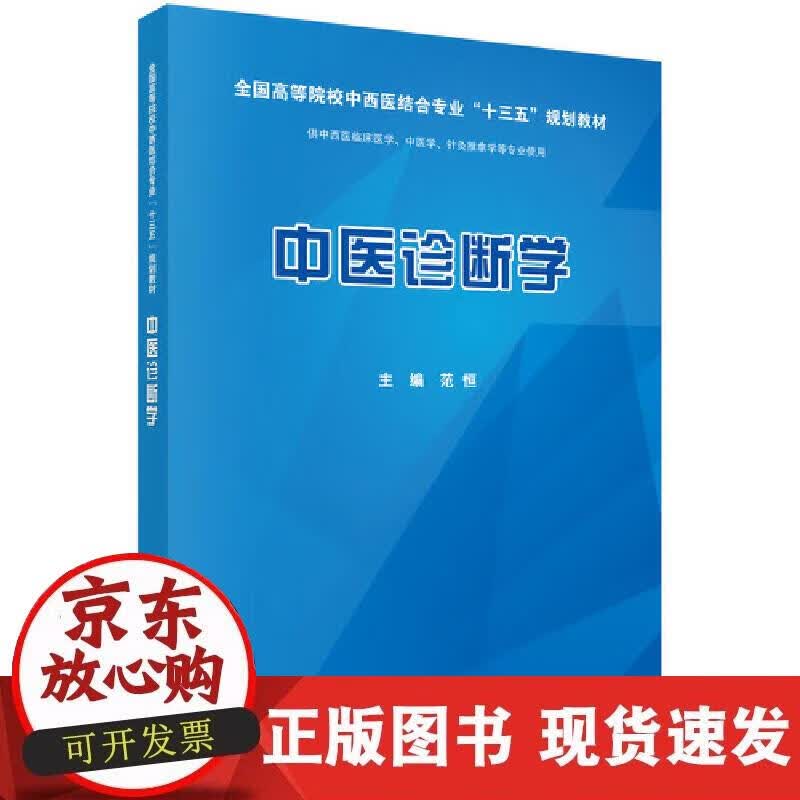 【直发】中医诊断学