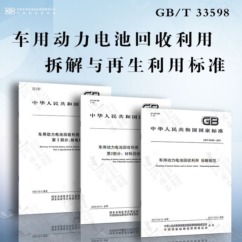 车用动力电池回收利用 拆解与再生利用标准 GB/T 33598 拆解规范 材料回收要求 放电规范