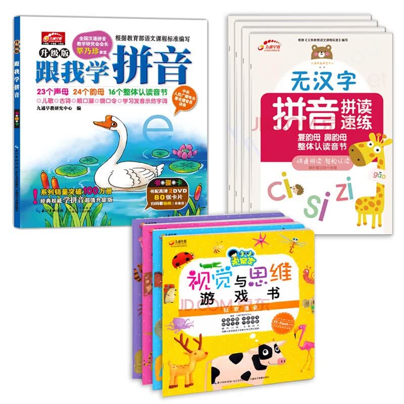 跟我学拼音（升级版）+无汉字拼音拼读速练+视觉与思维游戏书 （京东共3件 共9册）