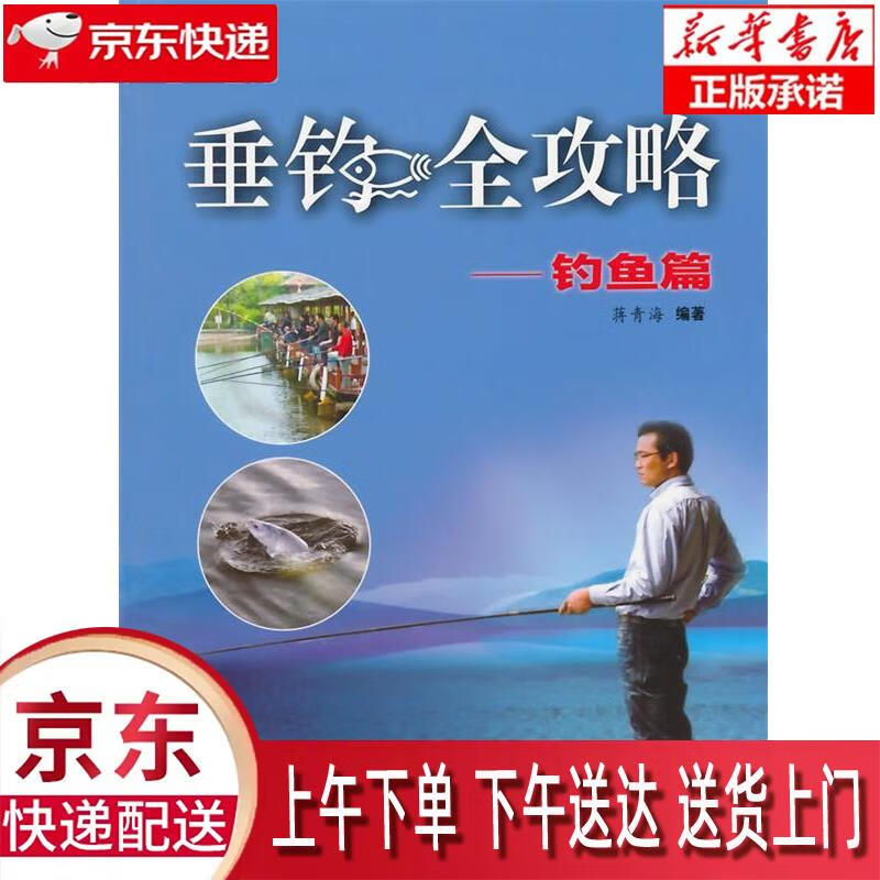垂钓全攻略：钓鱼篇 蒋青海 上海科学技术文献出版社 蒋青海编著 上海科学技术文献出版