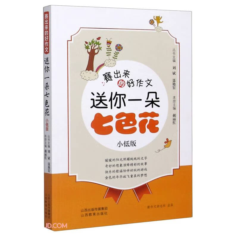 赛出来的好作文·送你一朵七色花（小低版）