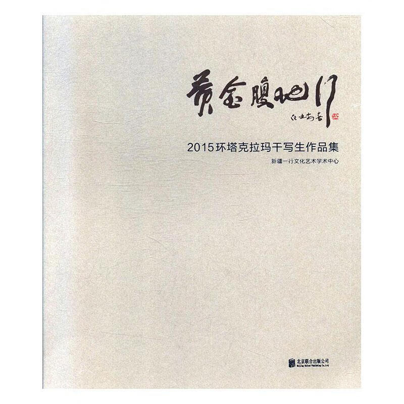 黄金腹地行:15环塔克拉玛干写生作品集绘画  图书
