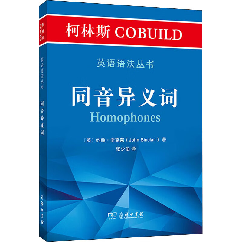 柯林斯COBUILD英语语法丛书 同音异义词
