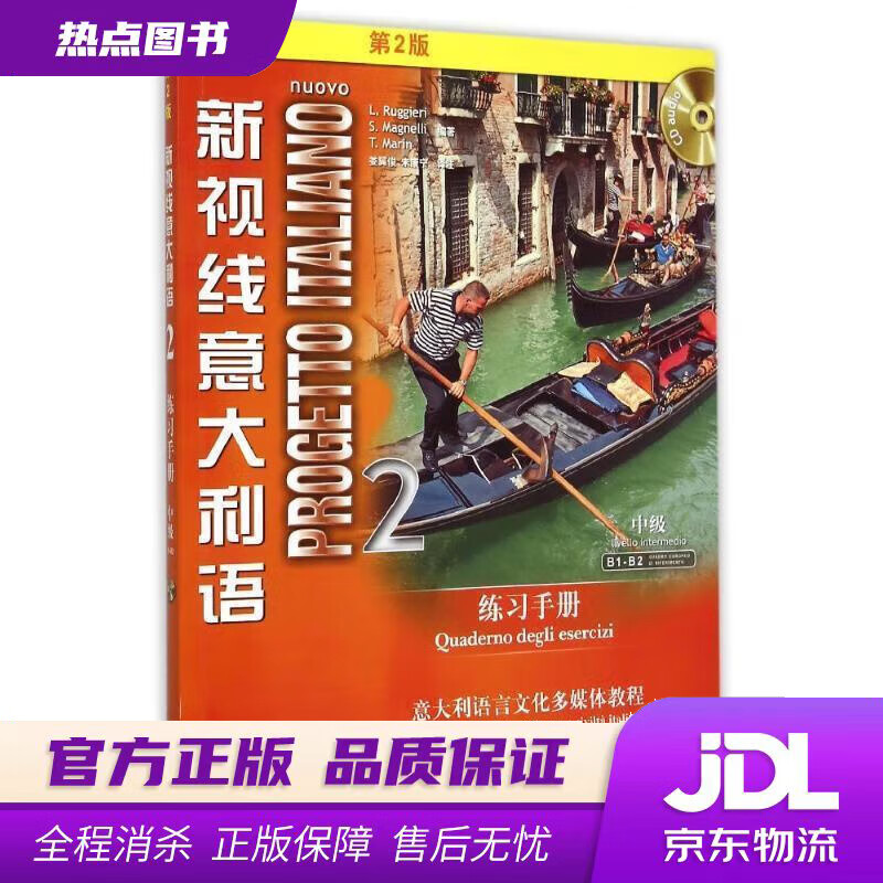 新视线意大利语2 练习手册 L. Ruggieri S. Magnelli T. Marin 北京语