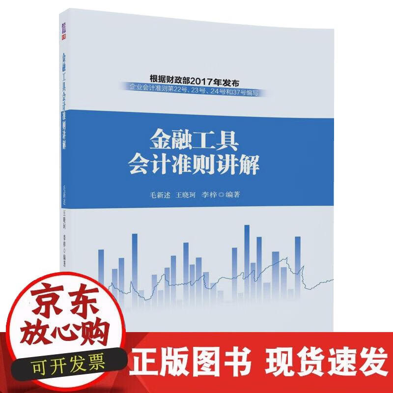 【现货】金融工具会计准则讲解