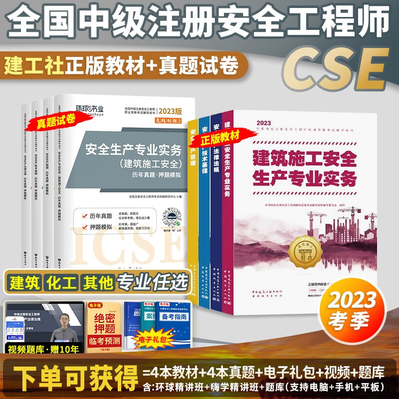 建工社官方】中级注册安全工程师2023教材考试书安全工程师2023年官方教材注安师考试真题试卷安全生产法律法规建筑化工其他安全 【2023】建工社教材+历年真题（视频+题库） 单科：建筑施工安全