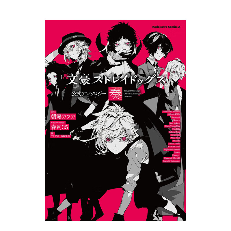 文豪野犬 官方漫画选集 -奏- 文豪ストレイドッグス 公式アンソロジ— ~奏~ 进口原版日文漫画书 善本图书