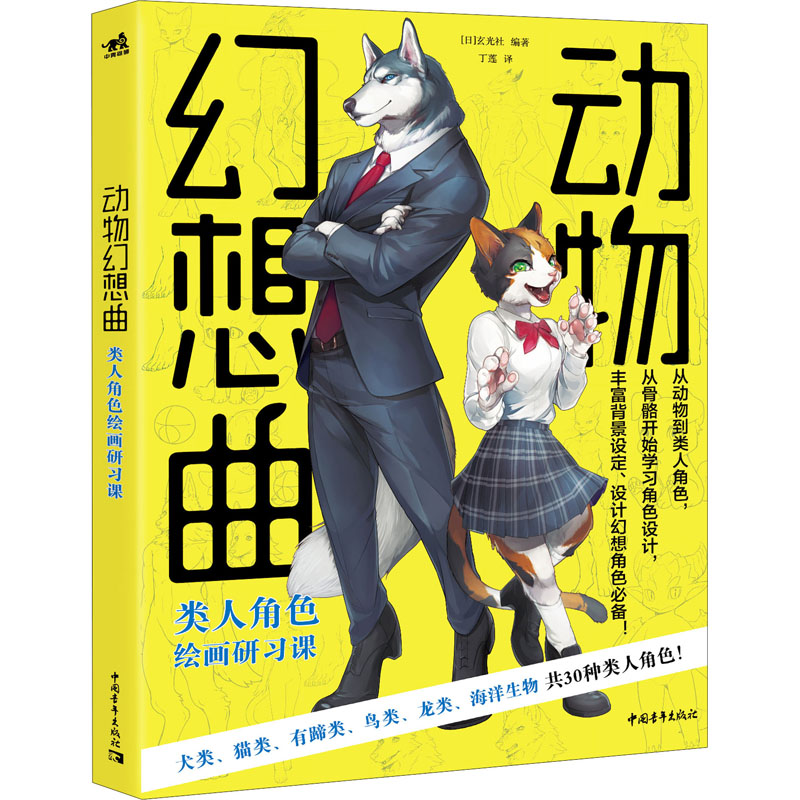 动物幻想曲 类人角色绘画研习课