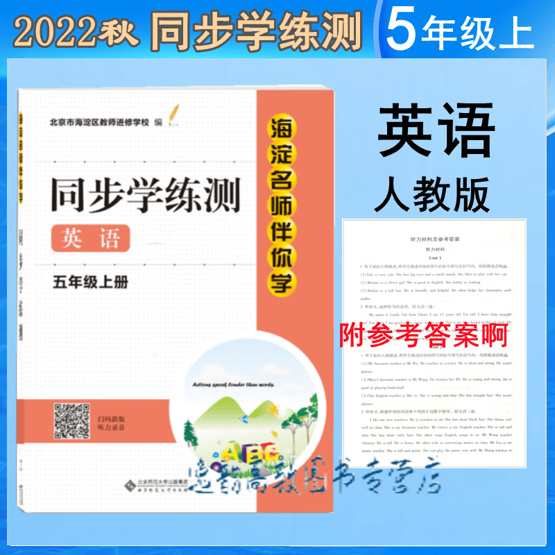 海淀名师伴你学同步学练测5五年级语文+数学+英语上册同步练习附参考答案 英语人教版