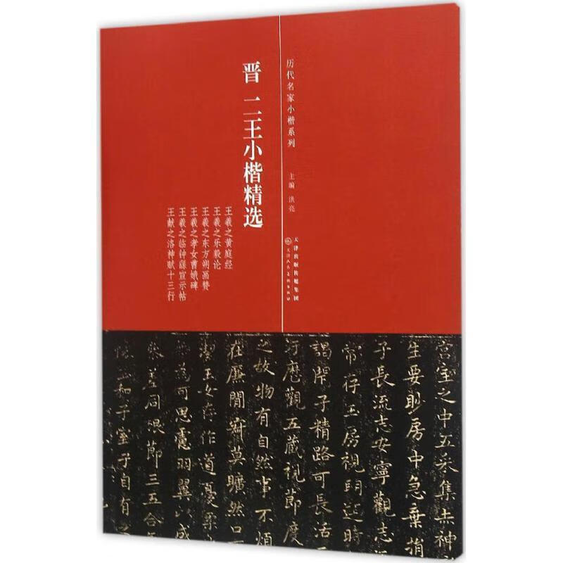 历代名家小楷系列:晋·二王小楷精选 洪亮