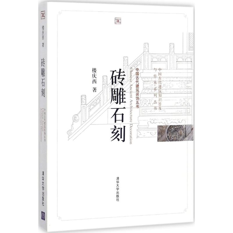 砖雕石刻