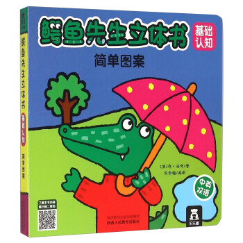 鳄鱼先生立体书基础认知V2.1-简单图案9787545028720