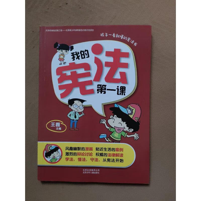 我的宪法第一课9787530148471北京少年儿童出版社