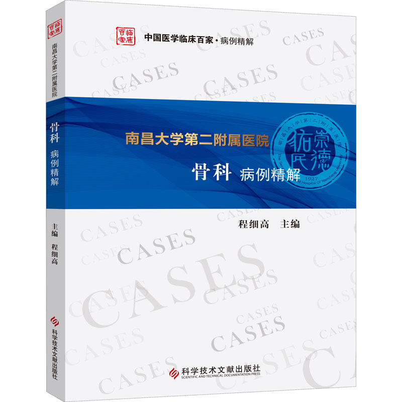 南昌大学第二附属医院骨科病例精解 图书