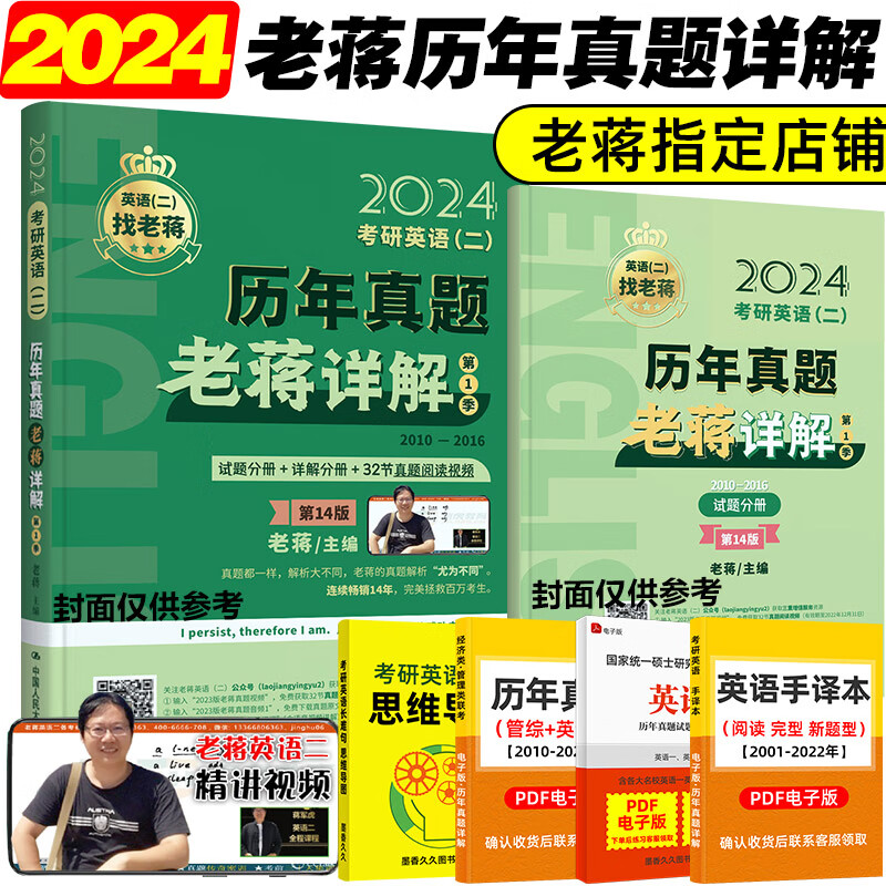 2024考研英语二老蒋2024 老蒋讲真题2024考研英语二历年真题老蒋 [2024版]老蒋真题详解 第1季