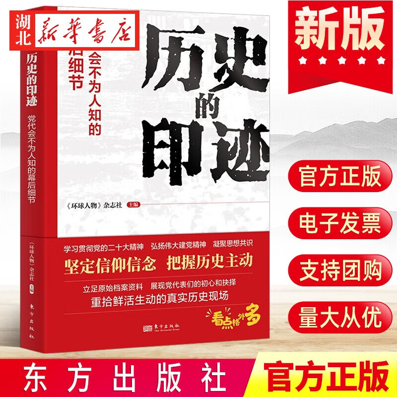 2023新书 历史的印迹 党代会不为人知的幕后细节 《环球人物》杂志社主编 坚定信仰信念 把握历史主动 东方出版社