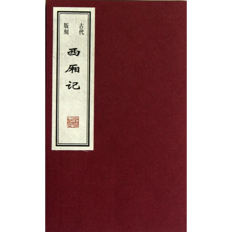 古代版刻西厢记/任梦强/王贺