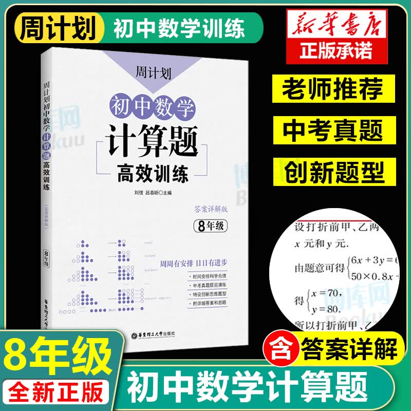周计划初中数学计算题高效训练 初二8八年级数学真题专项训练疑难思维题型解析 初中数学解题能力强化训练中学教辅 八年级计算题