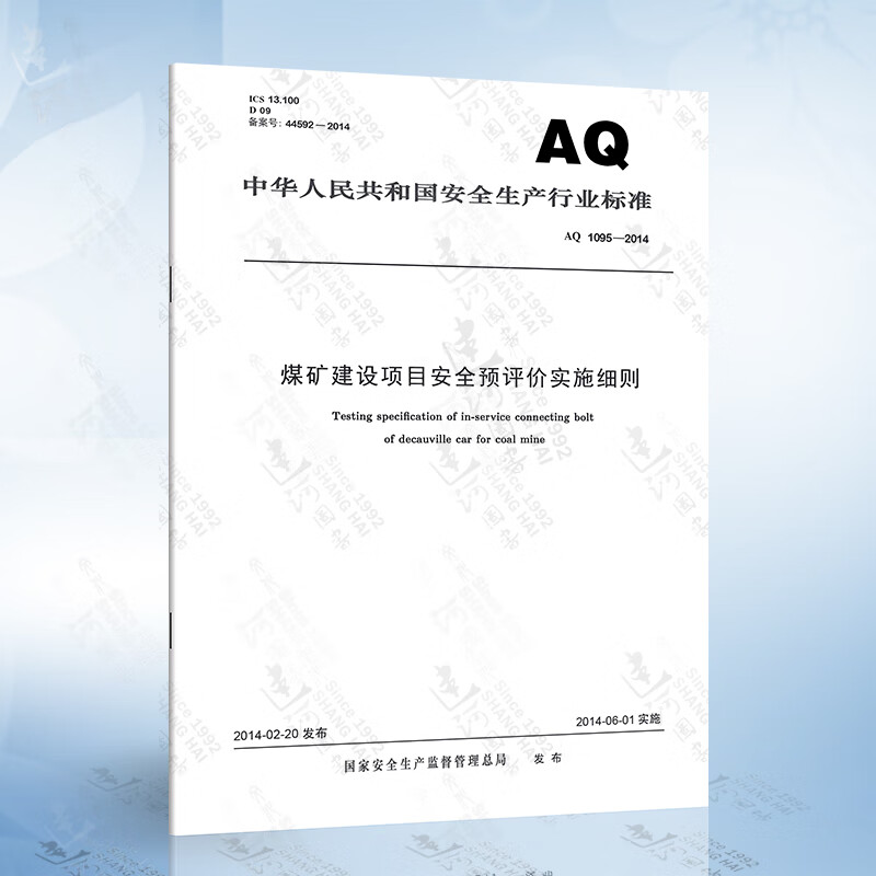 AQ 1095-2014 煤矿建设项目安全预评价实施细则