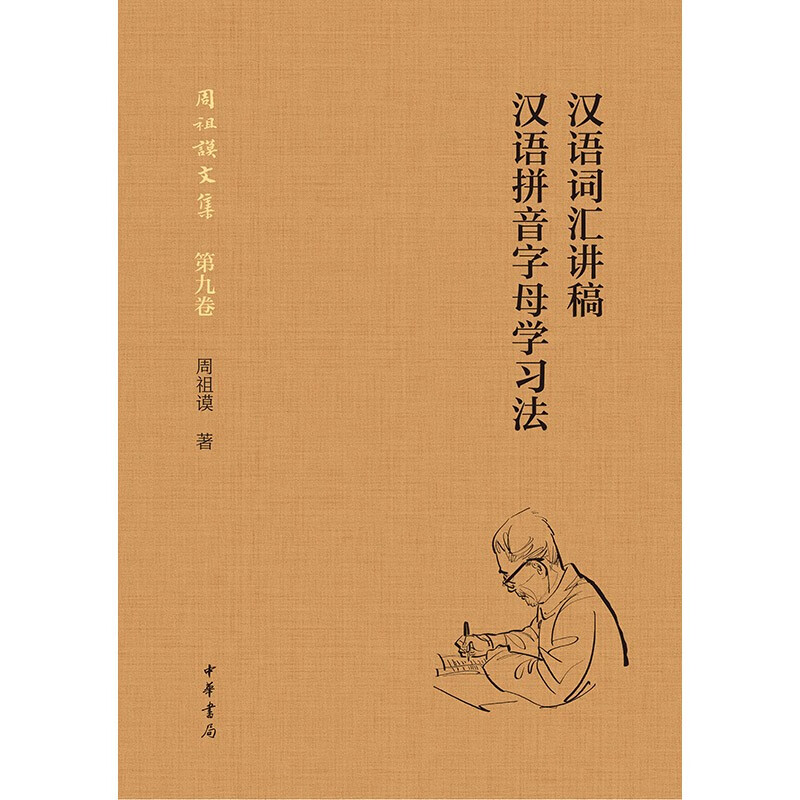 汉语词汇讲稿 汉语拼音字母学习法（周祖谟文集·精装简体横排）