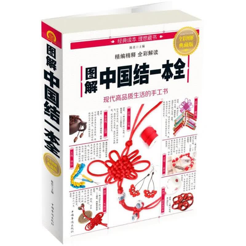 图解中国结一本全(全彩图解典藏版) 陈佳 主编 书籍