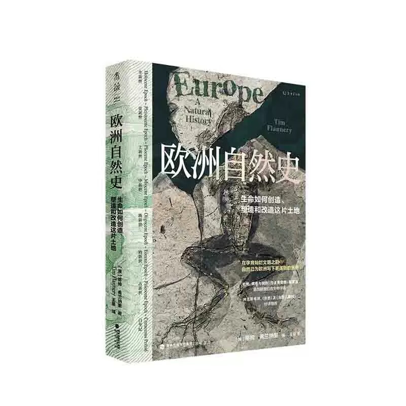 欧洲自然史 [澳] 蒂姆·弗兰纳里 著，王晨 译 海峡书局
