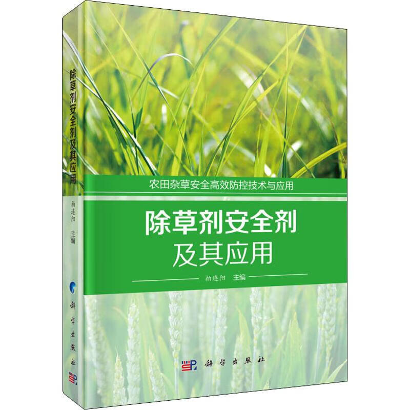 除草剂安全剂及其应用 柏连阳 编 书籍