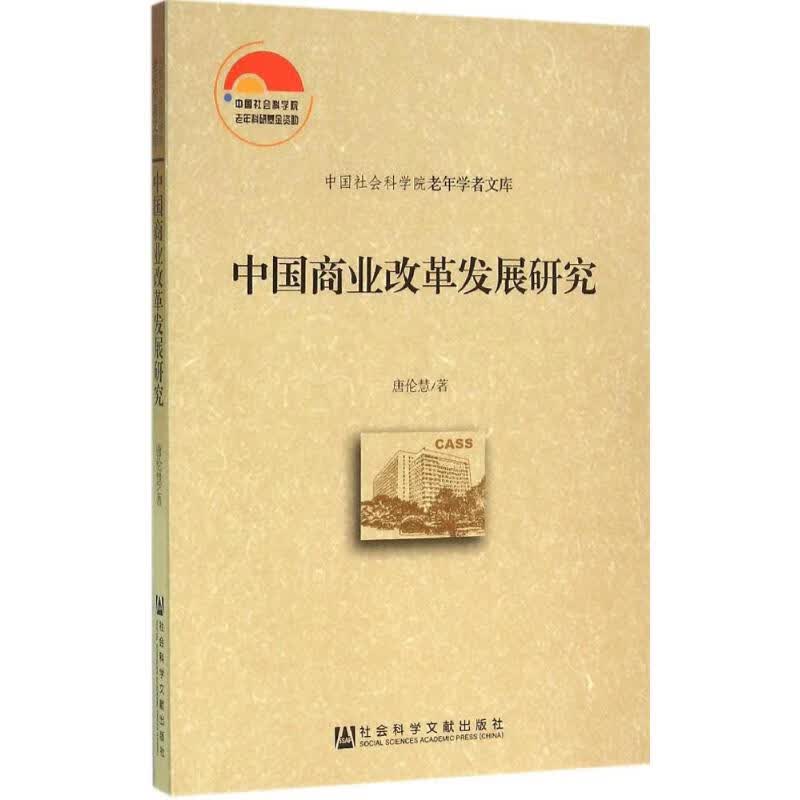 中国商业改革发展研究