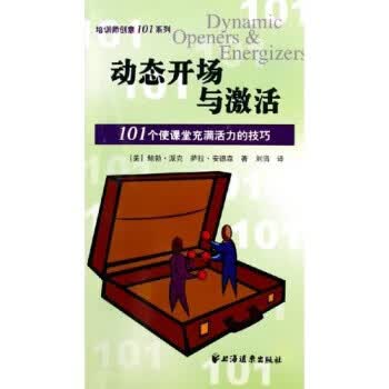 动态开场与激活:101个使课堂充满活力的技巧