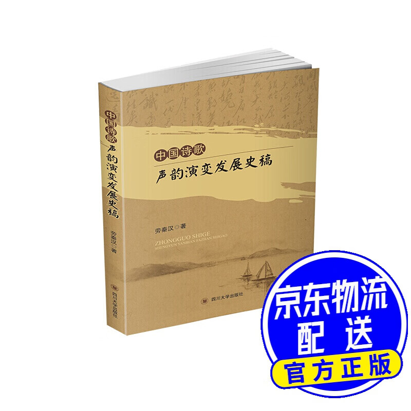 中国诗歌声韵演变发展史略