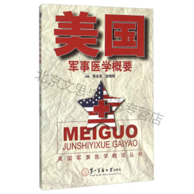 上新 美国军事医学概要