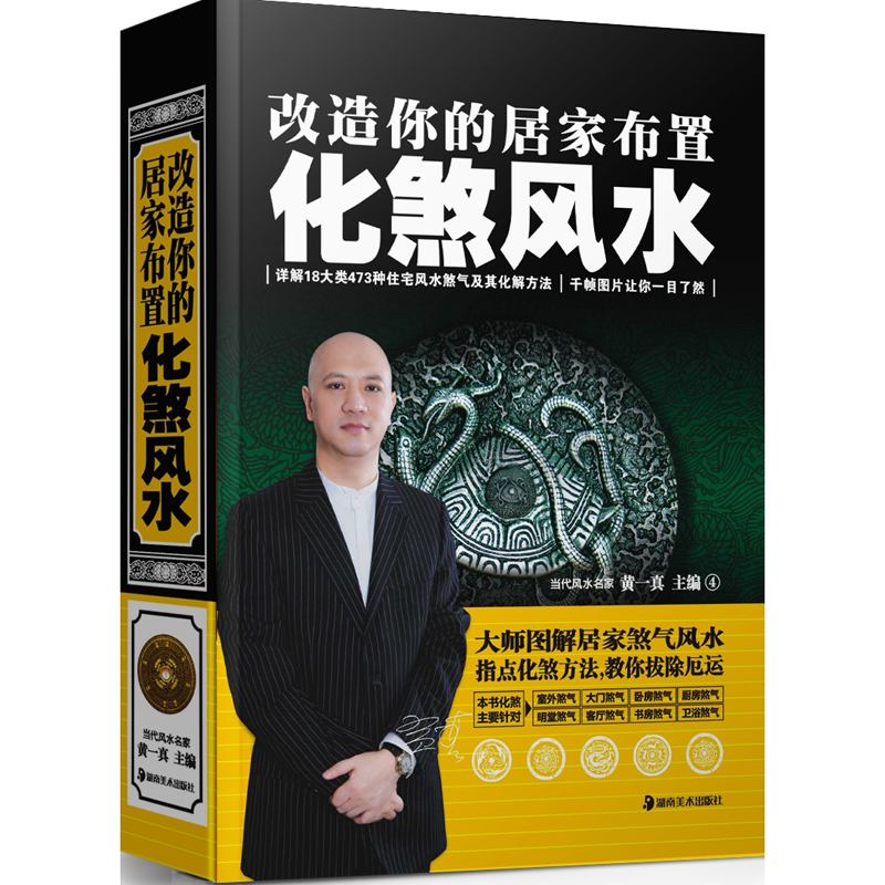 改造你的居家布置 化煞风水 黄一真 编 书籍