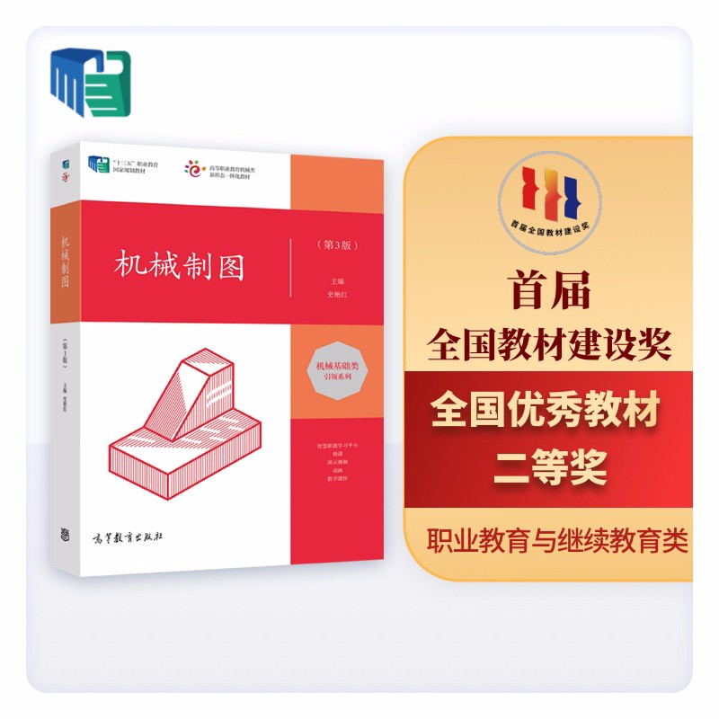 机械制图（第3版） 十三五规划