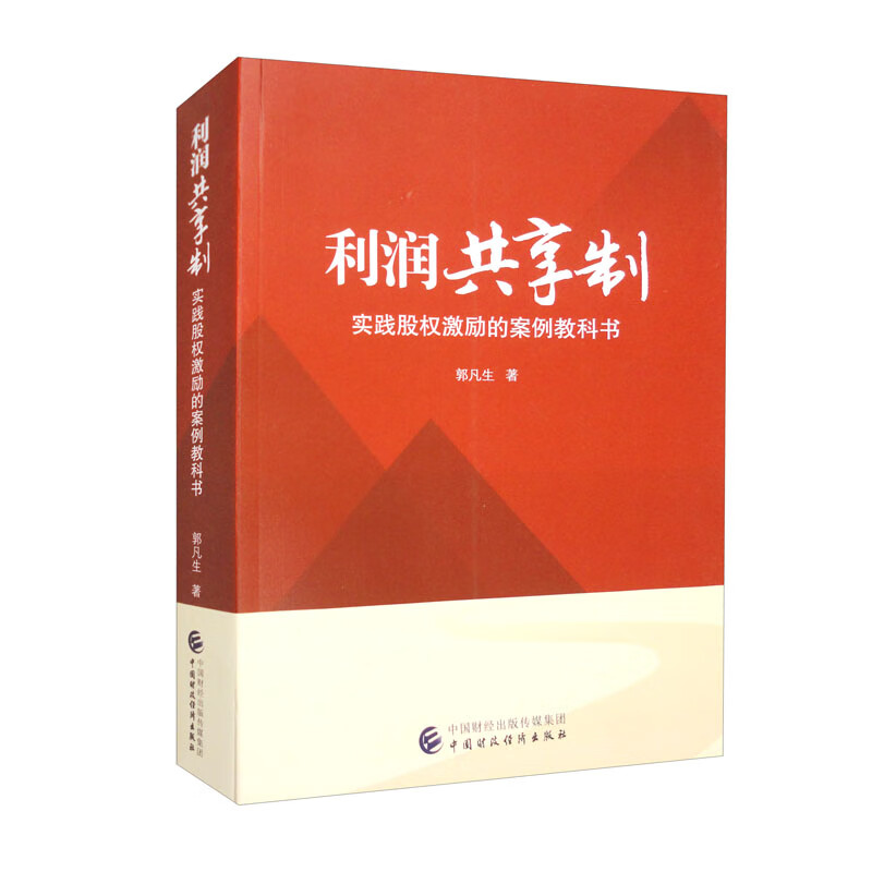 利润共享制：实践股权激励的案例教科书