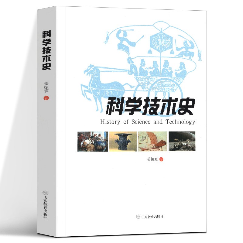 科学技术史 山东教育出版社