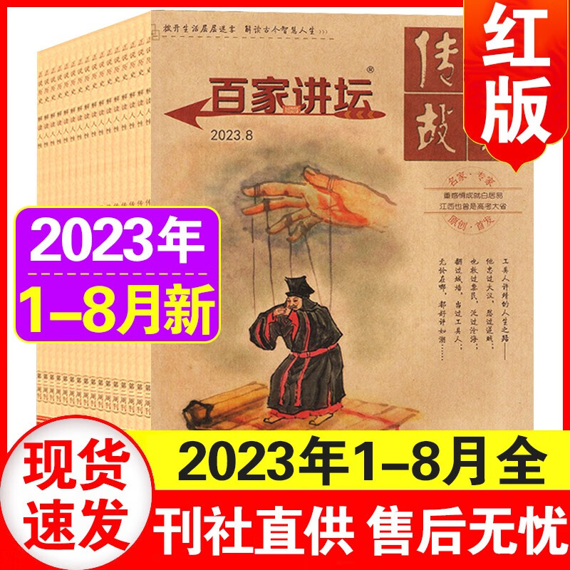 百家讲坛【红版】2023年1/2/3/4/5/6/7/8月+2022年2-12月自选 传奇故事文学文摘期刊杂志 【新8本】2023年1-8月