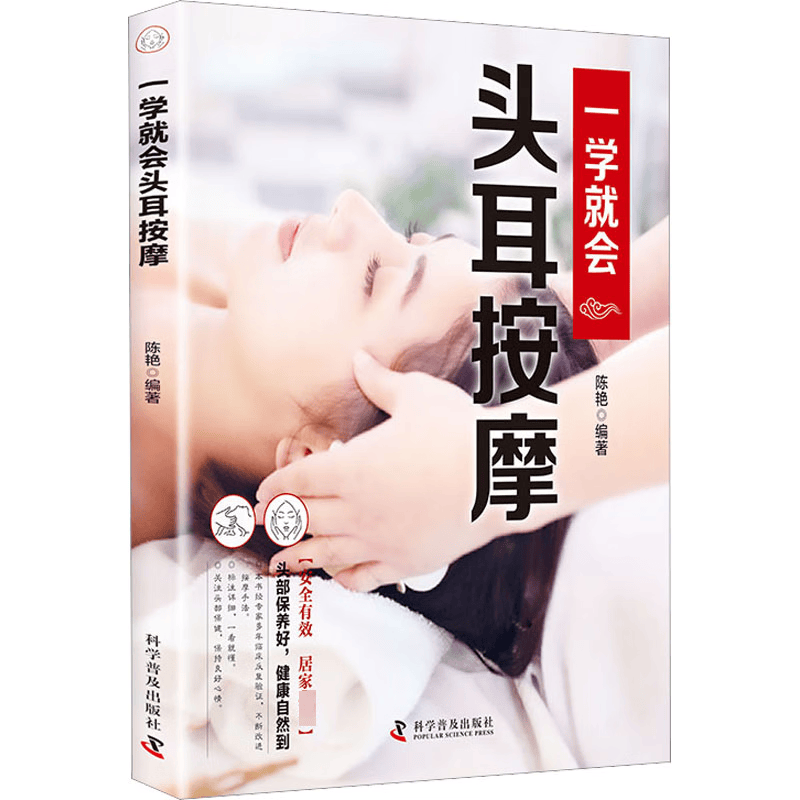 一学就会头耳按摩