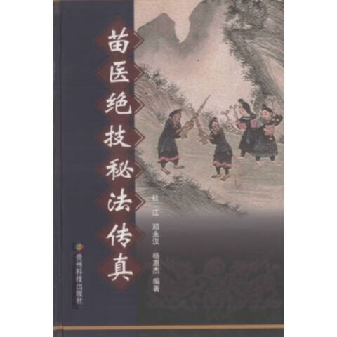 苗医绝技秘法传真 杜江 苗族民族医学 贵州科技 现货