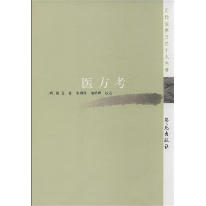 医方考【，放心购买】