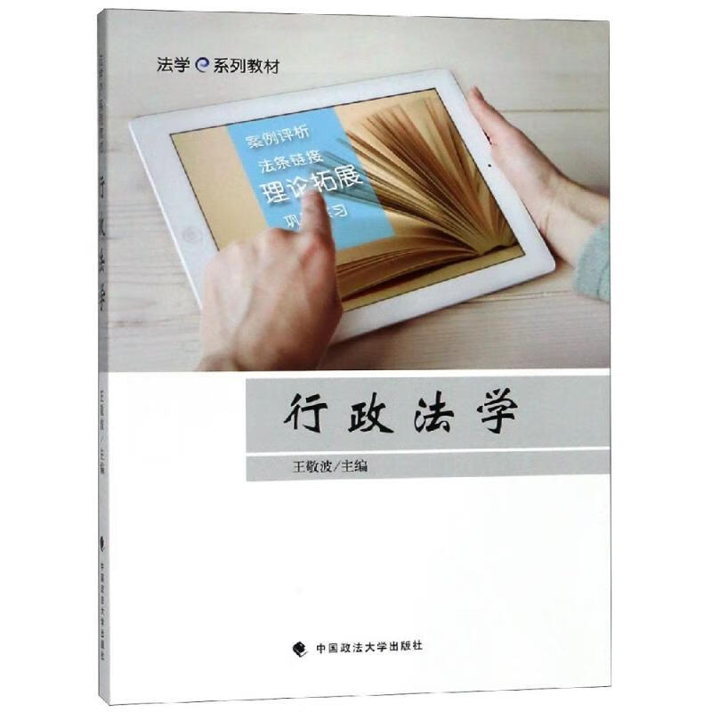 书籍 行政法学 主编王敬波 中国政法大学出版社