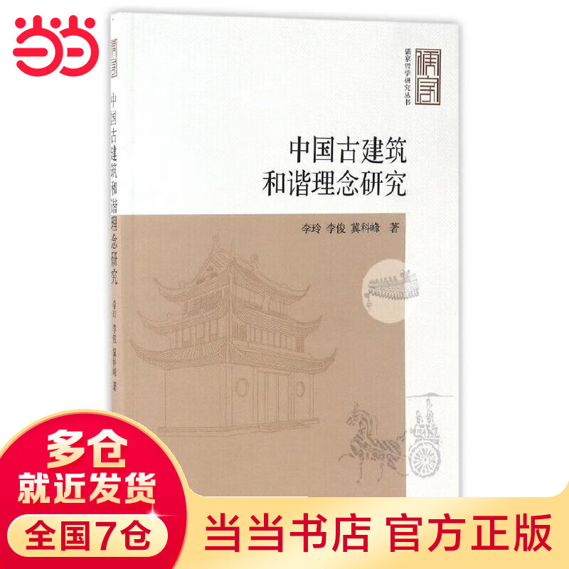 中国古建筑和谐理念研究