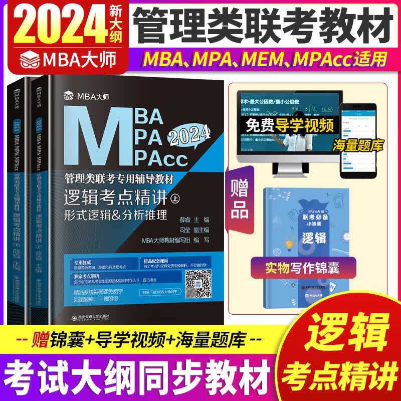 YS新版2024MBA大师MBAMPA2024年逻辑考点精讲管理类联考专用辅导教材考试用书薛瑞主编MBA大师教材编写组编写 2024MBA管理类联考教材【逻辑考点精讲】