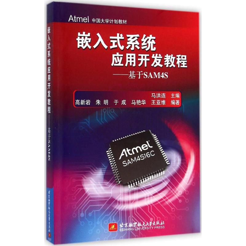 嵌入式系统应用开发教程
