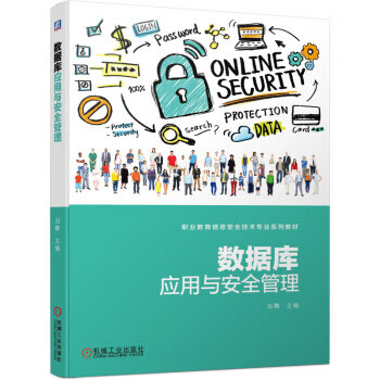 数据库应用与安全管理 刘昉 著 机械工业出版社 9787111649076