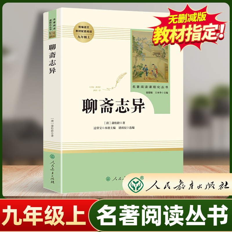 九年级上册名著水浒传原著完整版无删减白话版初中版初三青少年阅读课外读物教材配套四大名著书籍艾青诗选人民教育出版社 聊斋志异