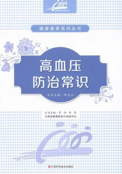 包邮：高血压常识 养生/ 高血压  图书