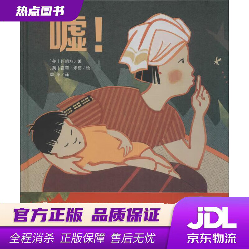 【 官方】嘘 (美)何明方著 (美)霍莉·米德绘 周英译 广西师范大学出版社