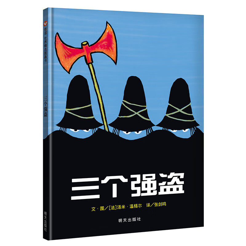 【现货】信谊世界精选图画书-三个强盗