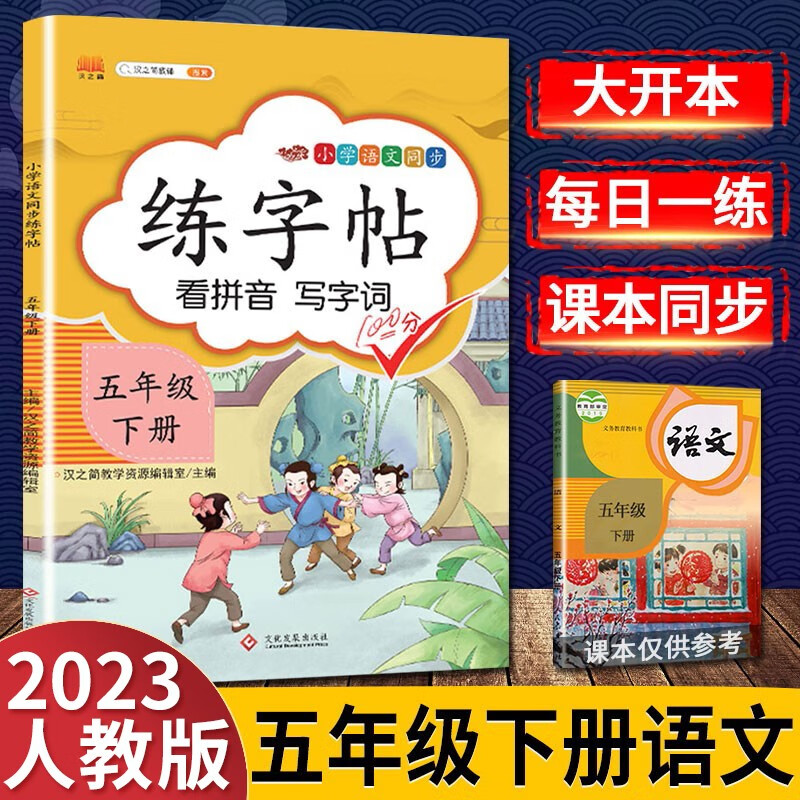 2023年五年级上册下册字帖练字语文部编人教版 小学生5年级练字帖课本教材同步描红田字格练字本生字写字练习册 【单本】五年级 下册