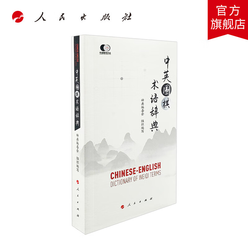 中英围棋术语辞典 人民出版社